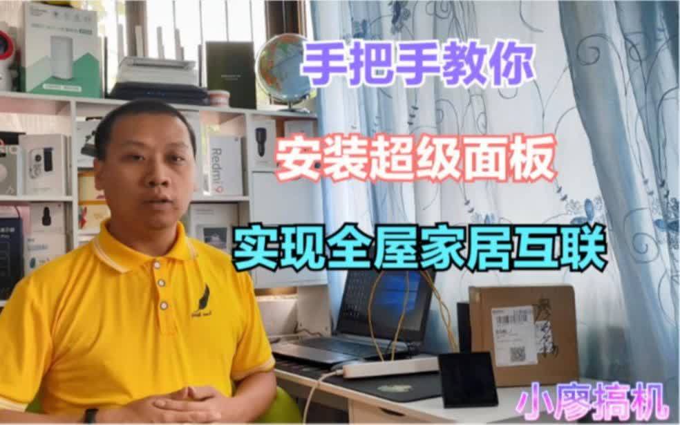 实用教程:手把手教你安装超级智能面板,实现全屋家电互联互通