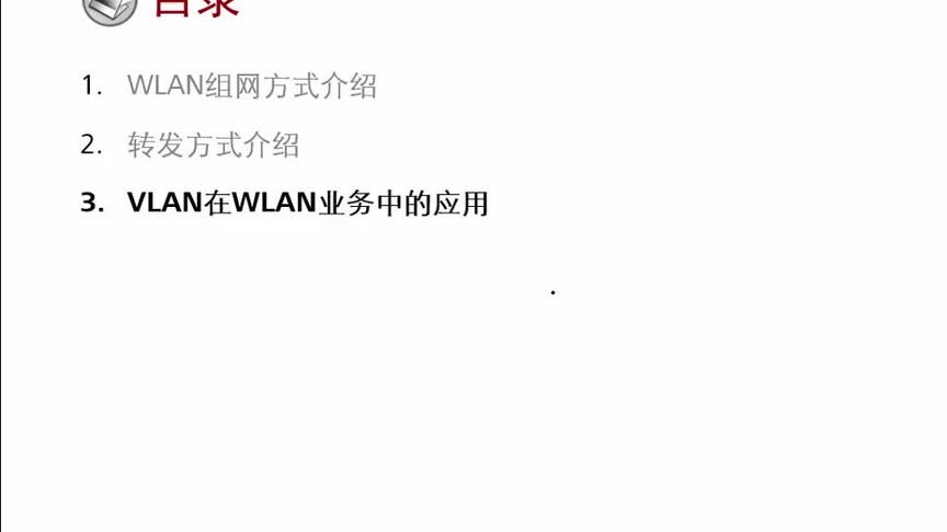 2.5.3 WLAN组网介绍_VLAN在WLAN业务中的应用