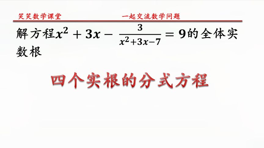 初中数学培优题,解分式方程四个实数根,你能考虑周全吗?