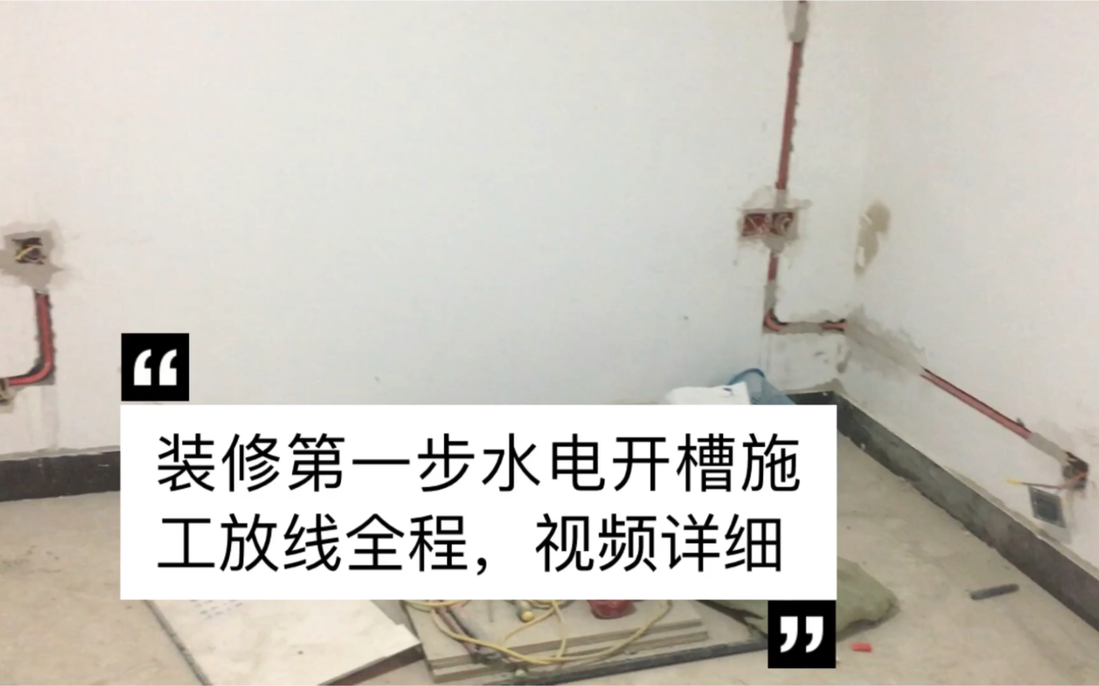 水电定位、开槽、做线盒、做线管、穿线、固定线槽,演示电路全程