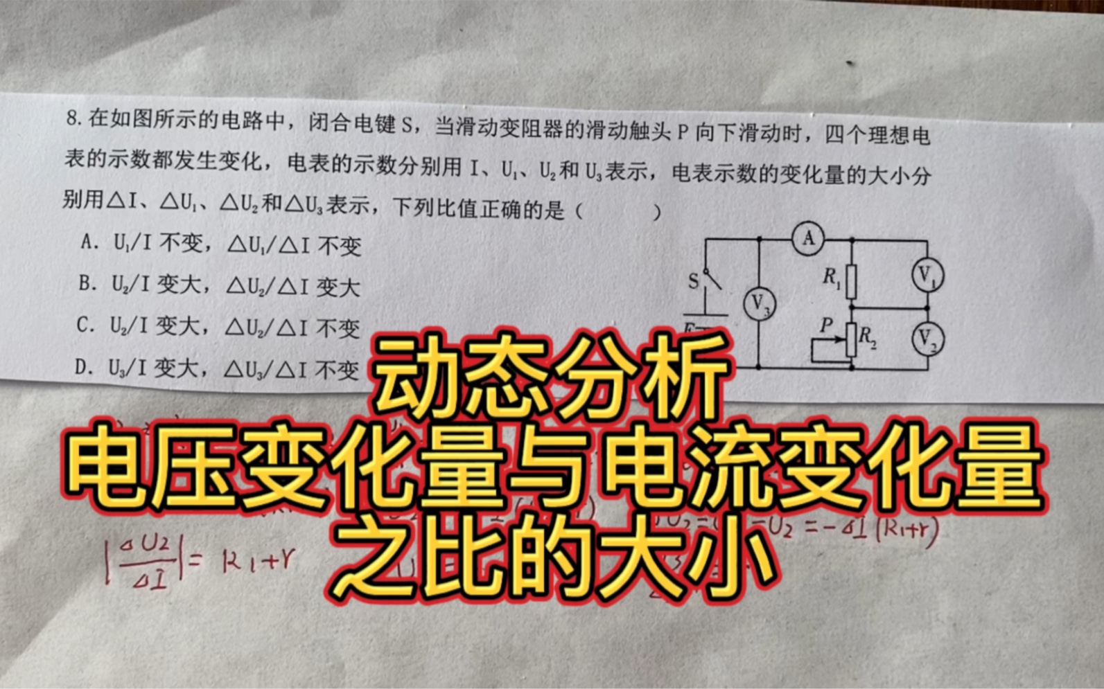 闭合电路的动态分析,电压变化量与电流变化量的比值