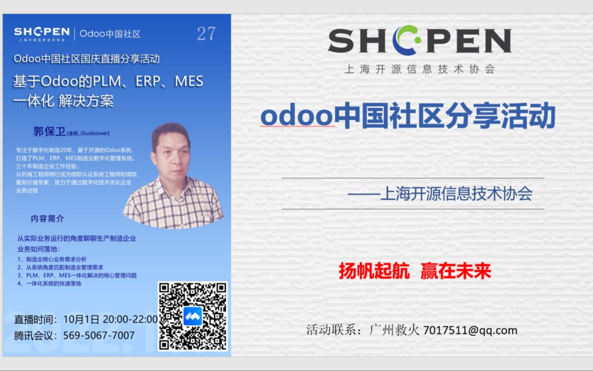 基于Odoo的PLM、ERP、MES一体化解决方案:郭保卫(洛阳_Guobowe...