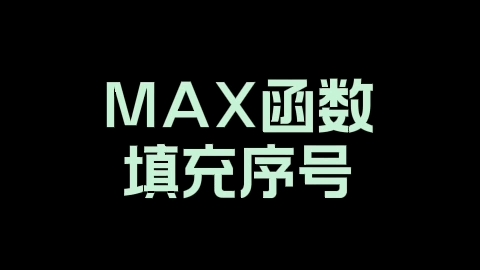 MAX函数填充序号