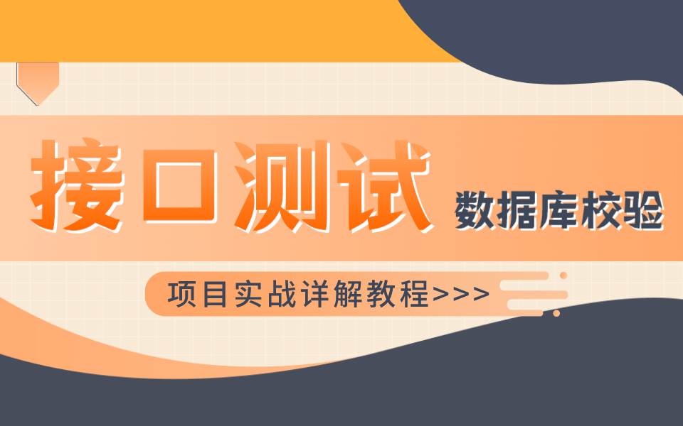 接口测试数据库校验(合集)