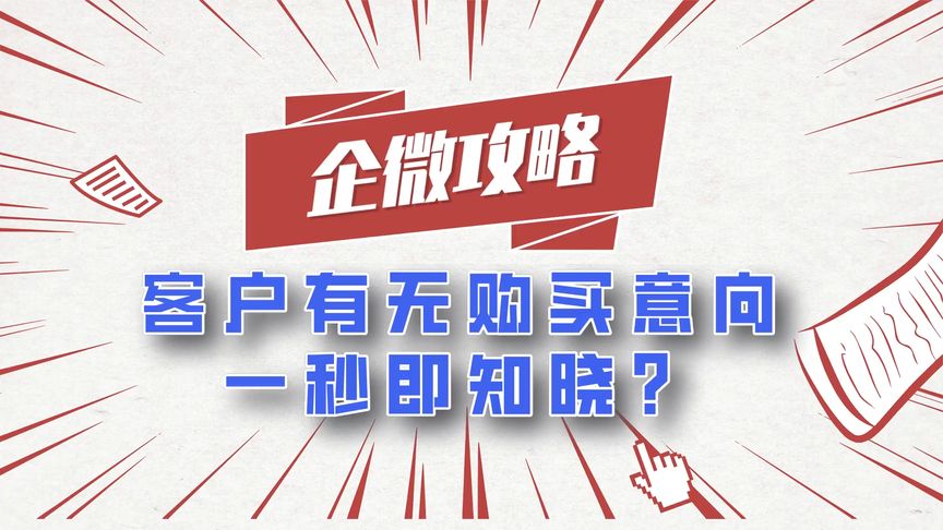客户有没有购买意向?AI雷达功能秒知道!