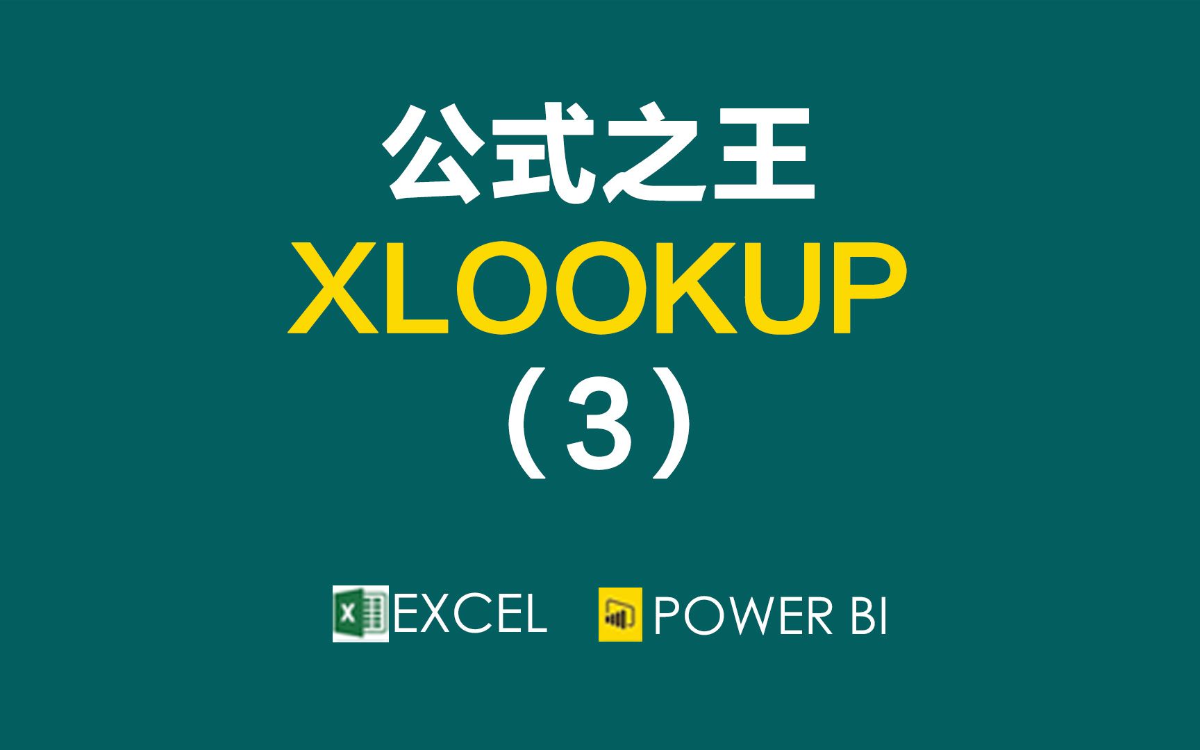 xlookup 的使用方法(3):模糊查询,以及定向查找
