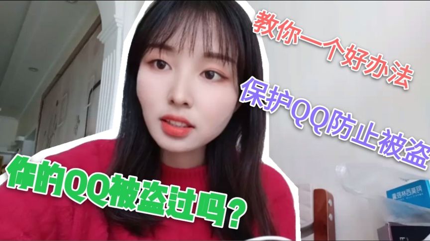 你的QQ被盗过吗?教你一个超级实用的方法,保护QQ防止被盗。