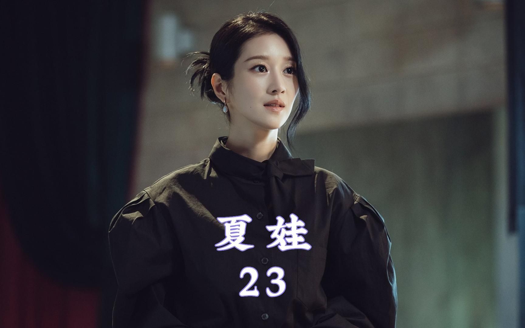 第23集 真相大白,两人重归于好