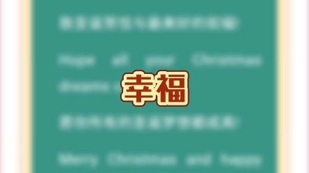 圣诞节的英文祝福_网络游戏热门视频