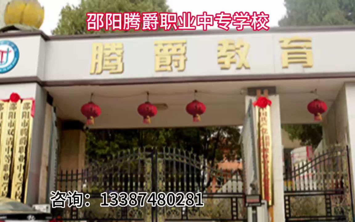 邵阳市腾爵职业中专学校招生简章