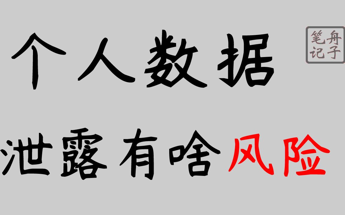 个人数据网上泄露有哪些风险?