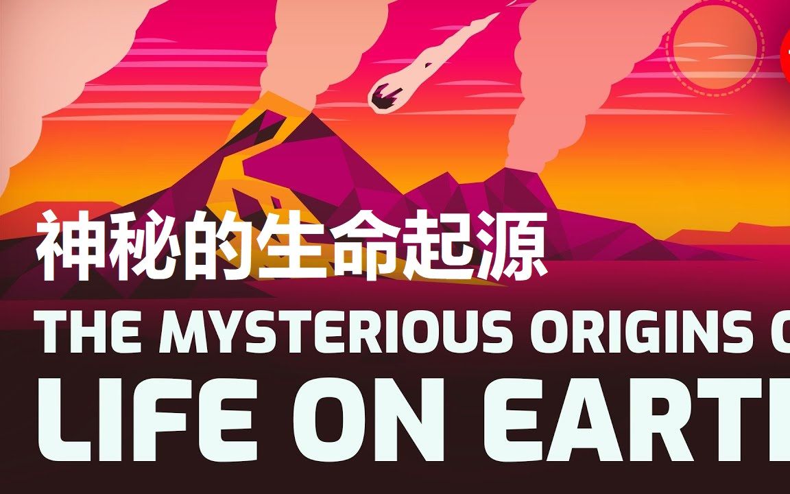 五分钟动画讲述地球上的生命是如何产生的
