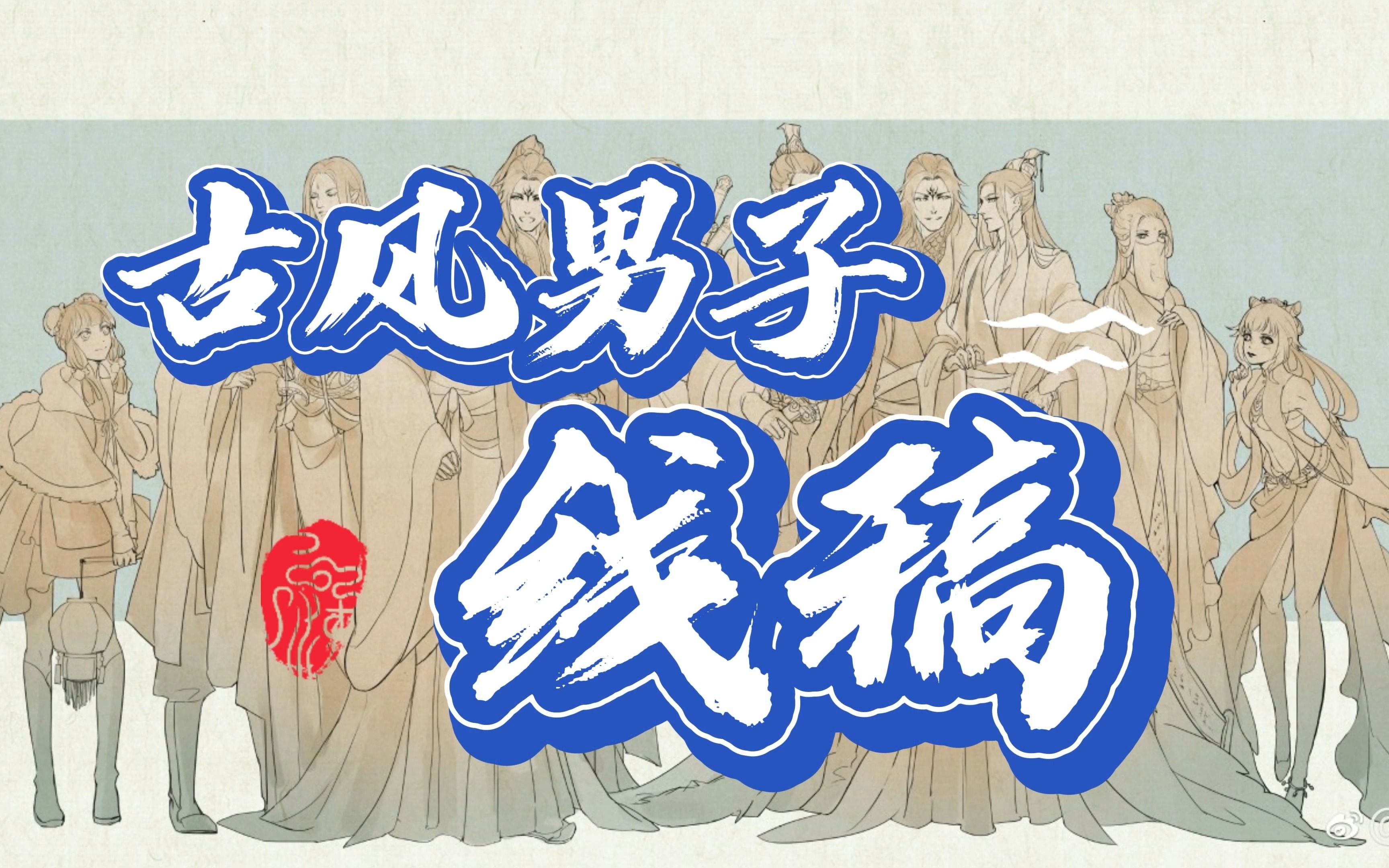 绘画素材|古风男生线稿绘画素材,太帅太绝美