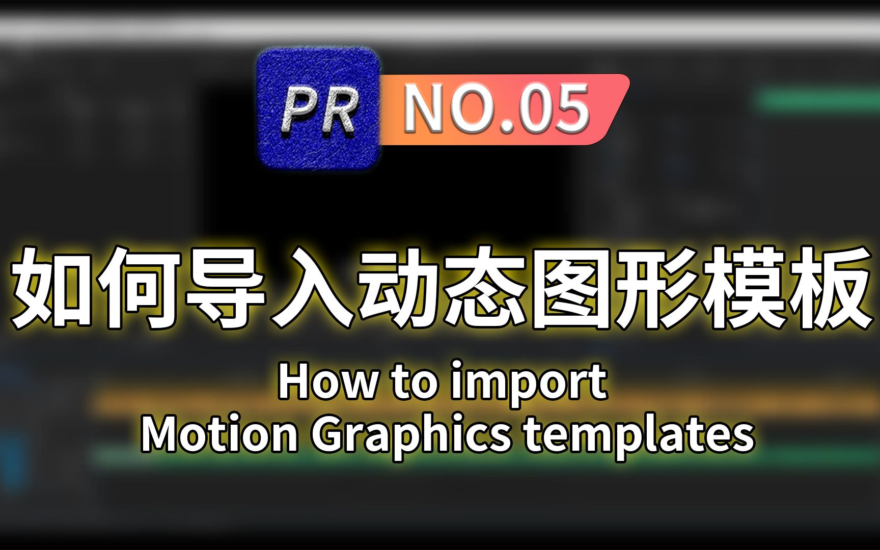 【PR教程】如何把资料夹导入到PR动态图形模板?