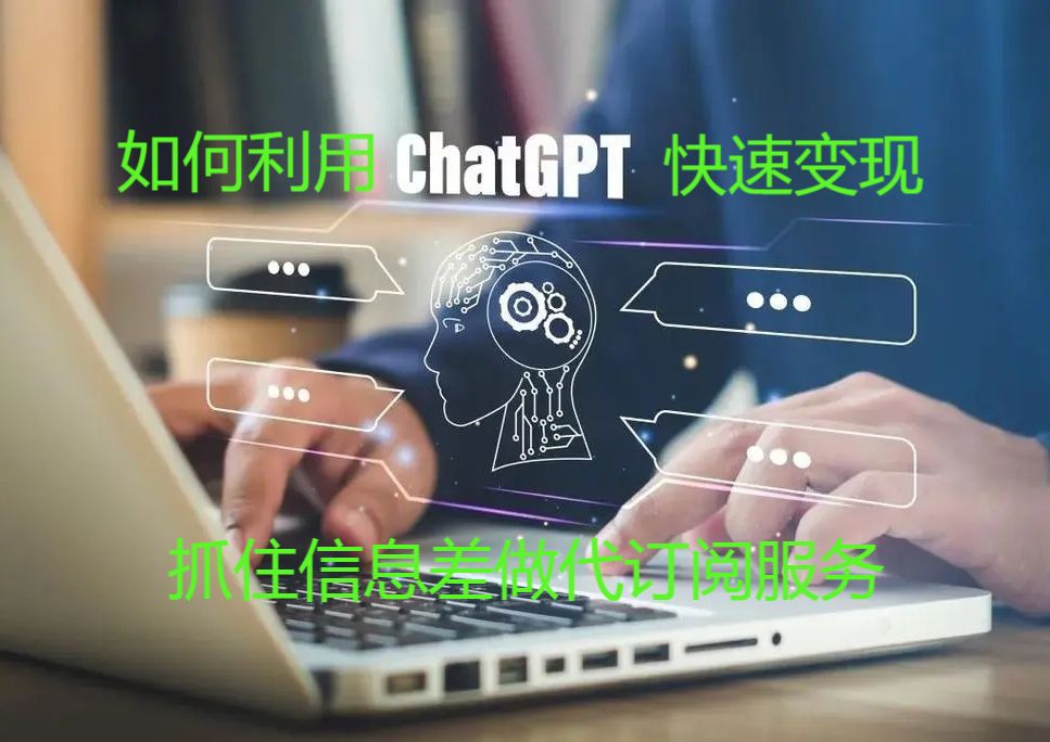 如何用ChatGPT赚第一桶金---利用信息差做代订阅服务