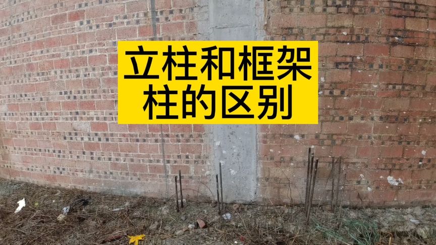 砖混结构立柱和框架柱的区别,关注我帮你建别墅!