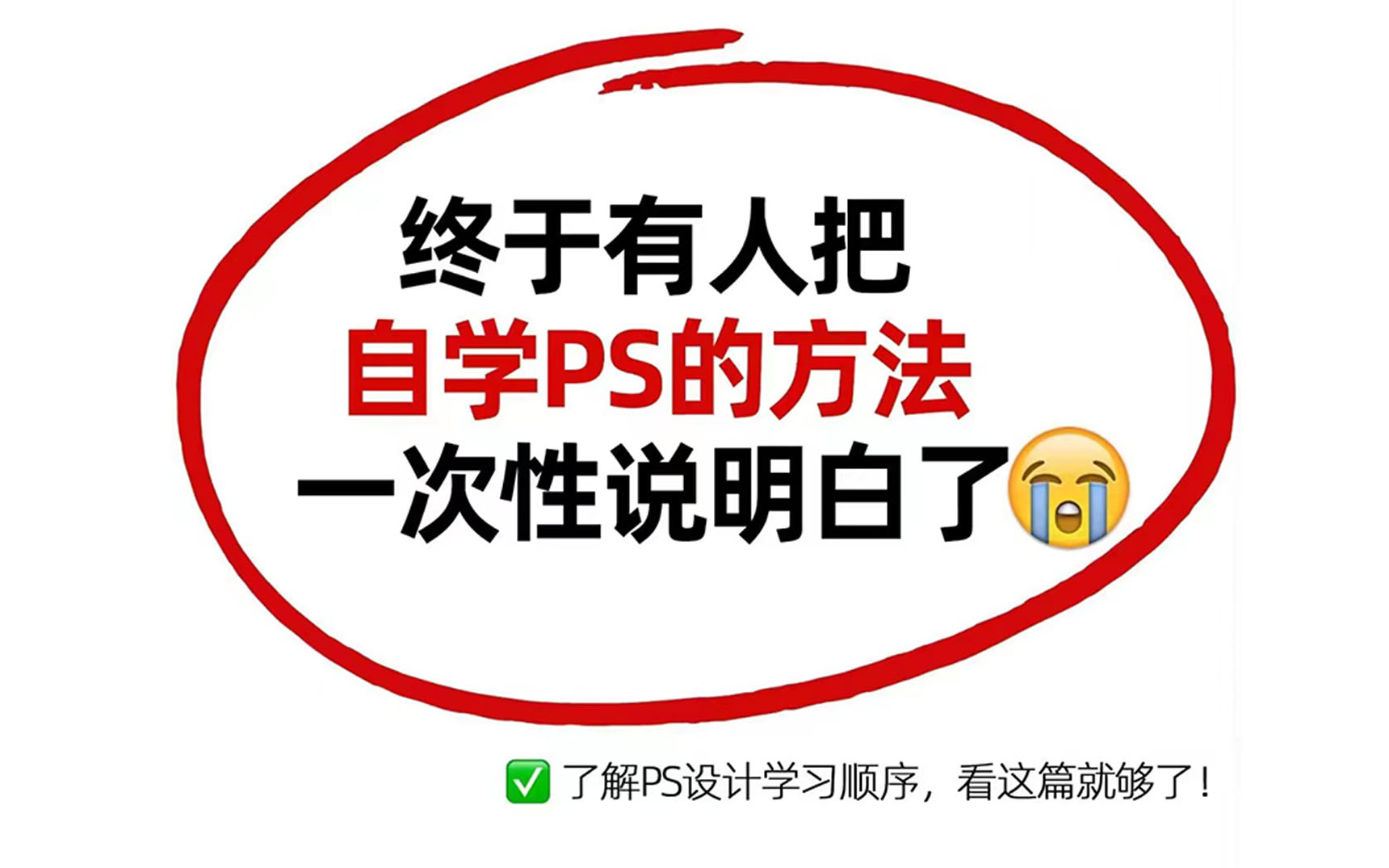 【PS教程】亲测出来的PS自学成才的教程 零基础入门到精通...