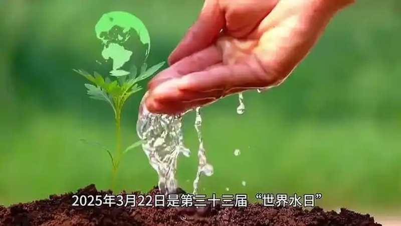 2025年3月22日是第三十三届"世界水日",3月22-28日是第三十八届"...