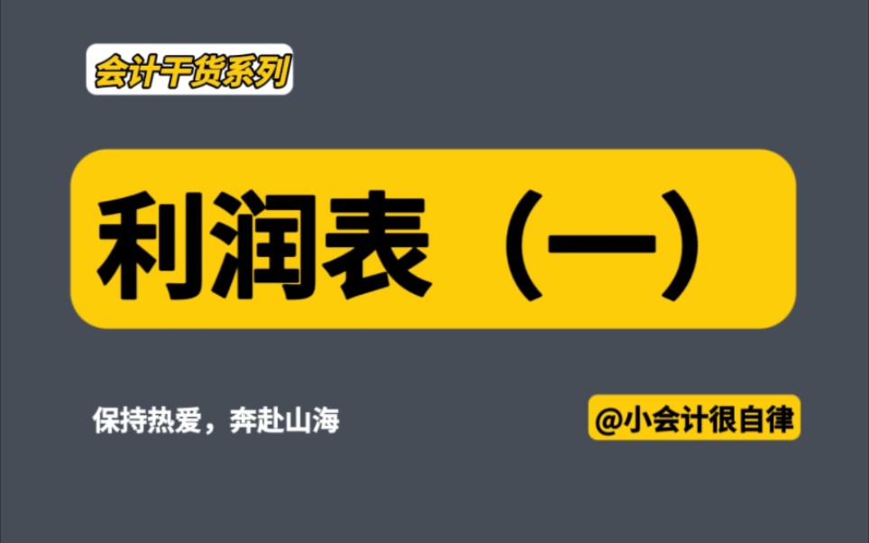 会计知识第6讲:如何分析利润表(1)