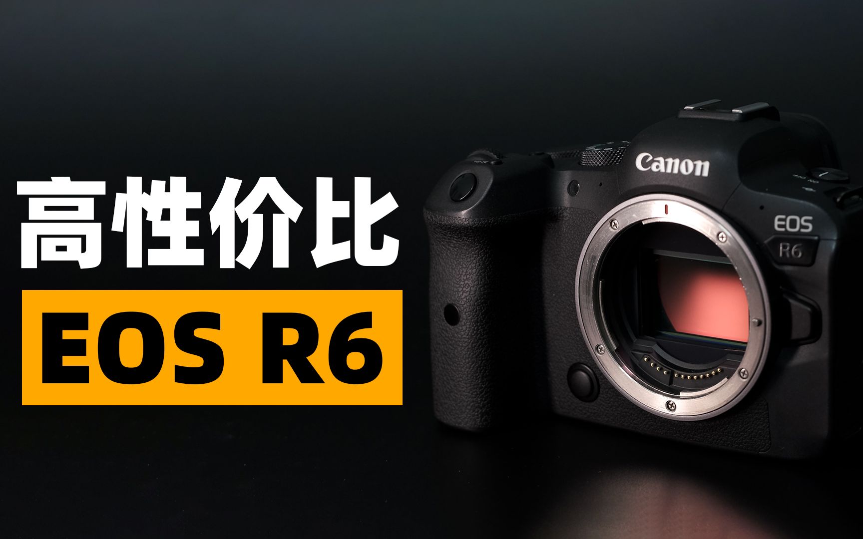 我的理想型微单相机,极高性价比的佳能EOS R6!
