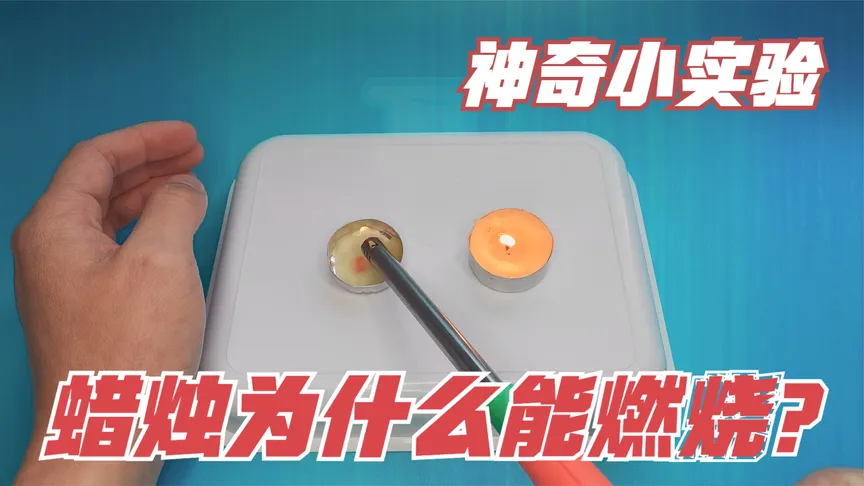 神奇小实验:蜡烛燃烧的科学原理,蜡芯和石蜡一样都不可少