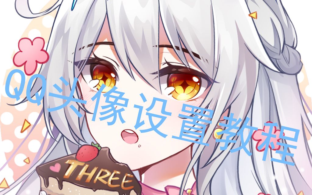 【qq动态头像设置教程】
