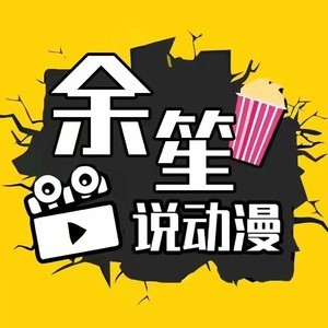 余笙说动漫 