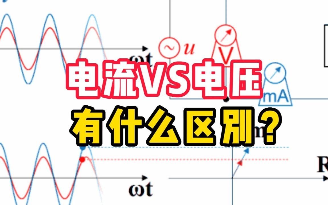 电流和电压有什么区别?