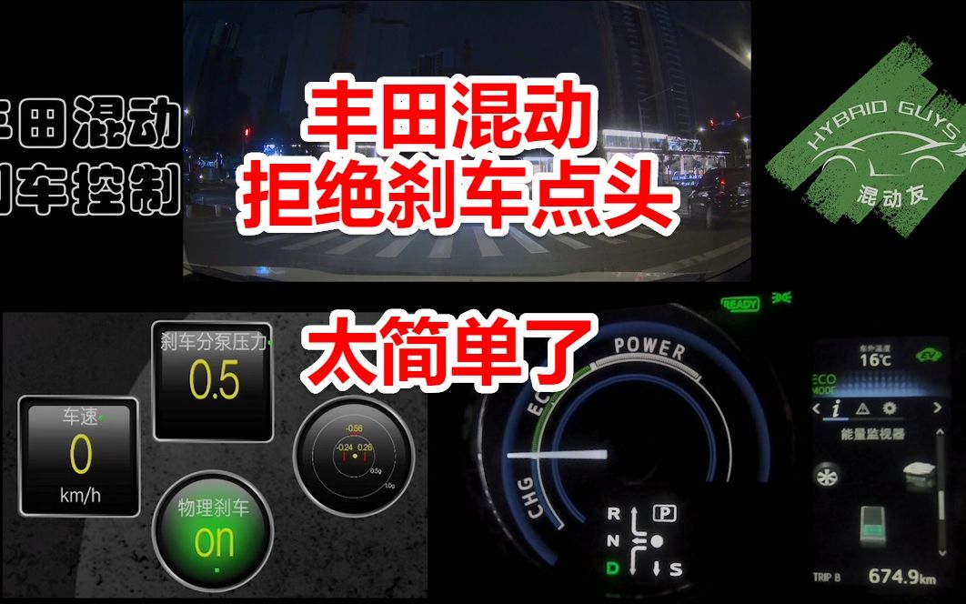 【高阶】丰田混动刹车控制---拒绝点头,无感停车