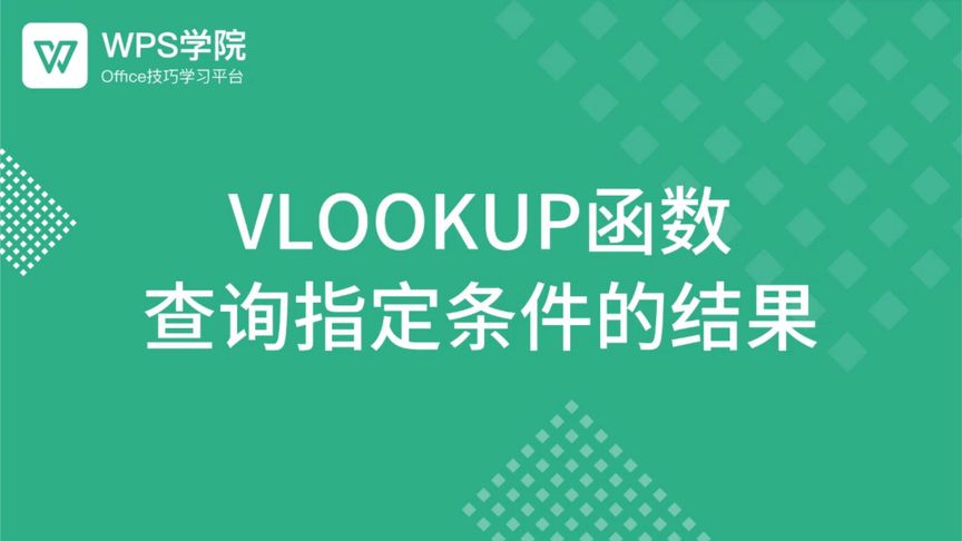 (4)VLOOKUP函数 查询指定条件的结果