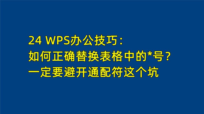 24 WPS技巧:如何正确替换表格中的*号?一定要避开通配符这个坑