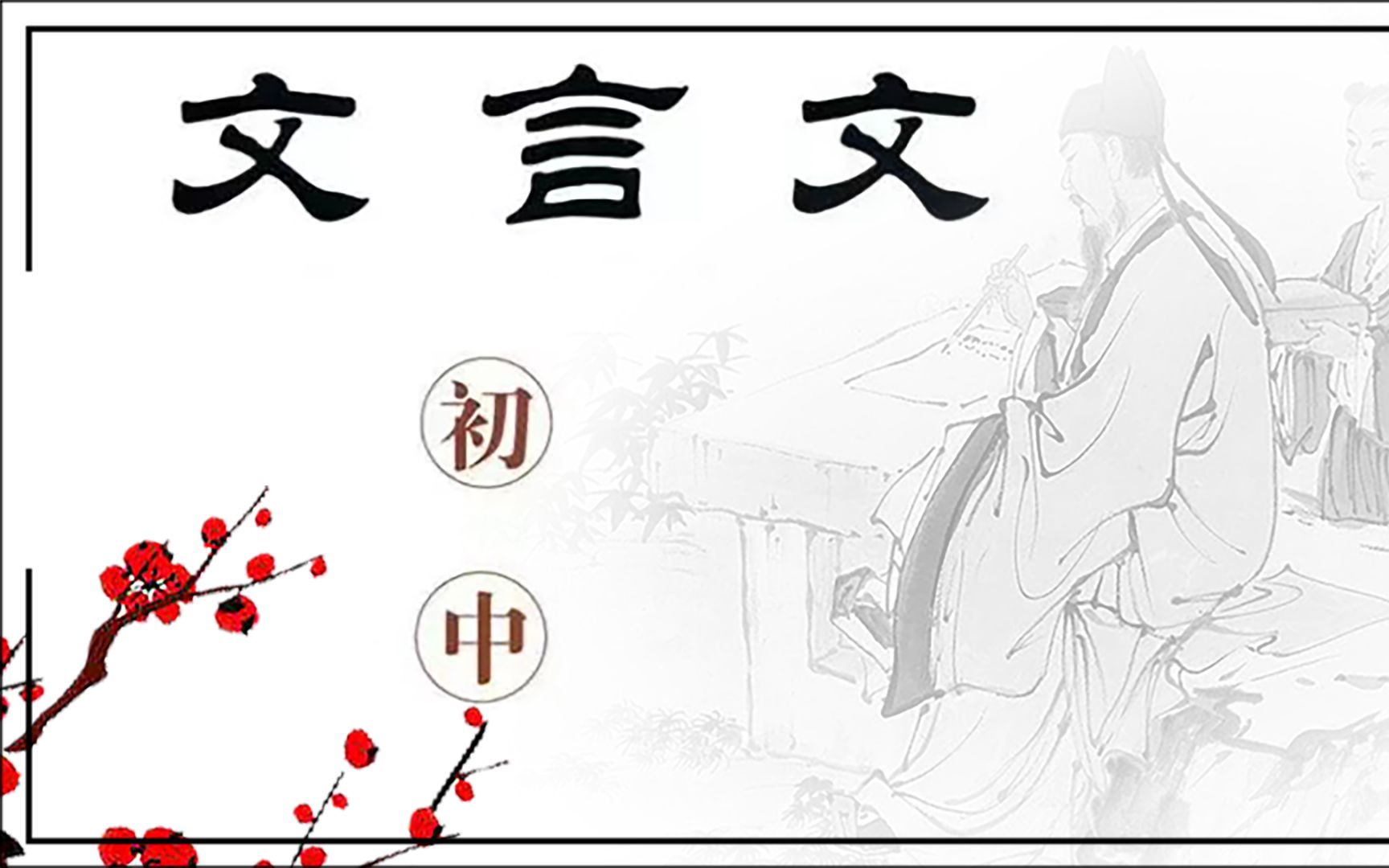 《生于忧患,死于安乐 》原文及译文朗读(配文字)(初中文言文)