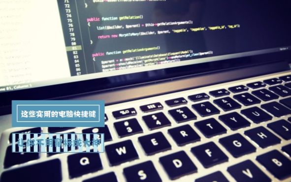 这些电脑快捷键技能你都知道,可以省下不少心力