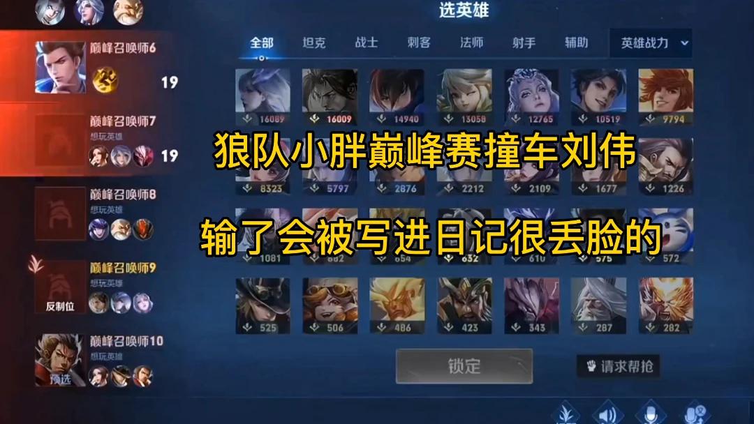 狼队小胖巅峰赛撞车刘伟 不想被阿伟写进日记 小胖掏出绝活阿骨朵_...