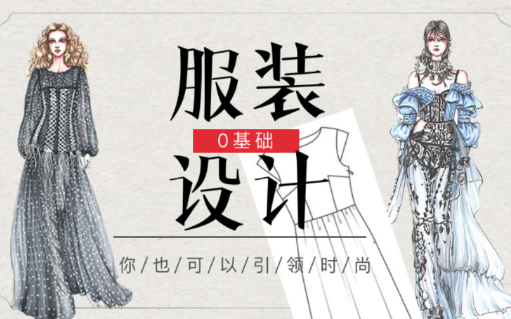 零基础如何去学习服装设计,少走弯路