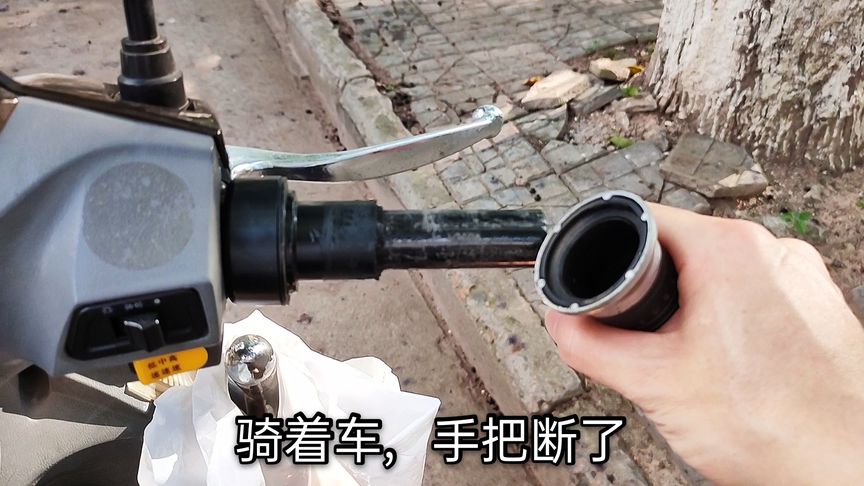 电动车开着开着,油门手把断了,是天太热了还是习惯不好?
