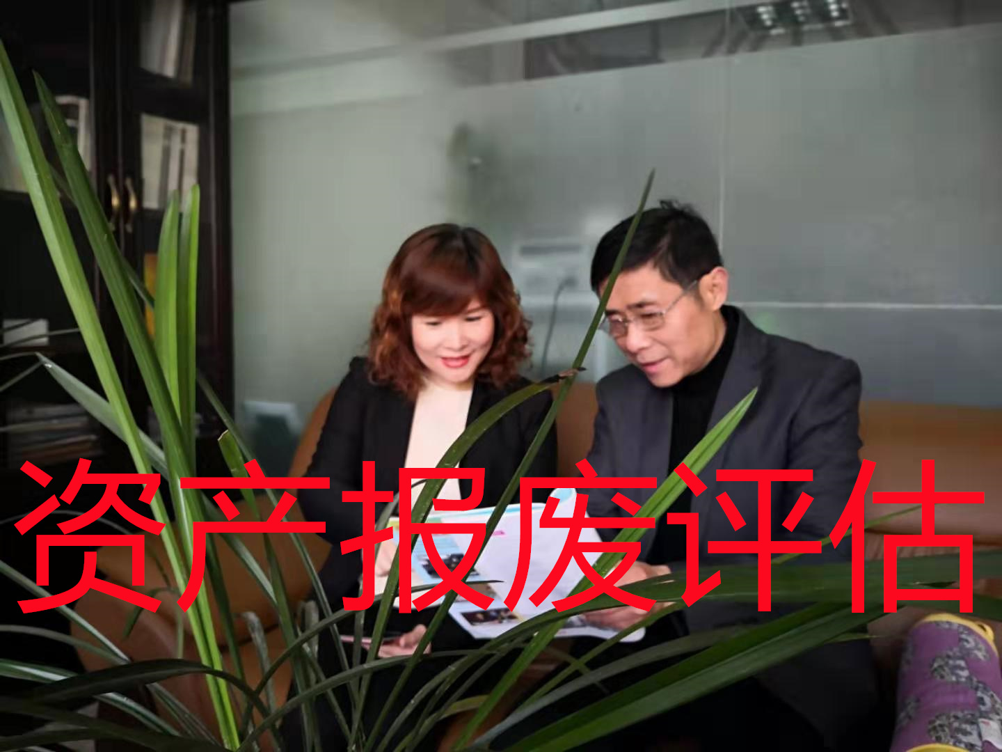 四川自贡设备报废评估,设备报废评估省时省力