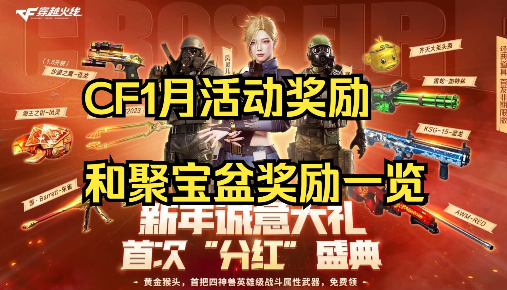 CF1月活动和聚宝盆奖励一览,白嫖海王之钳-凤灵和钳子-圣诞节2023,...