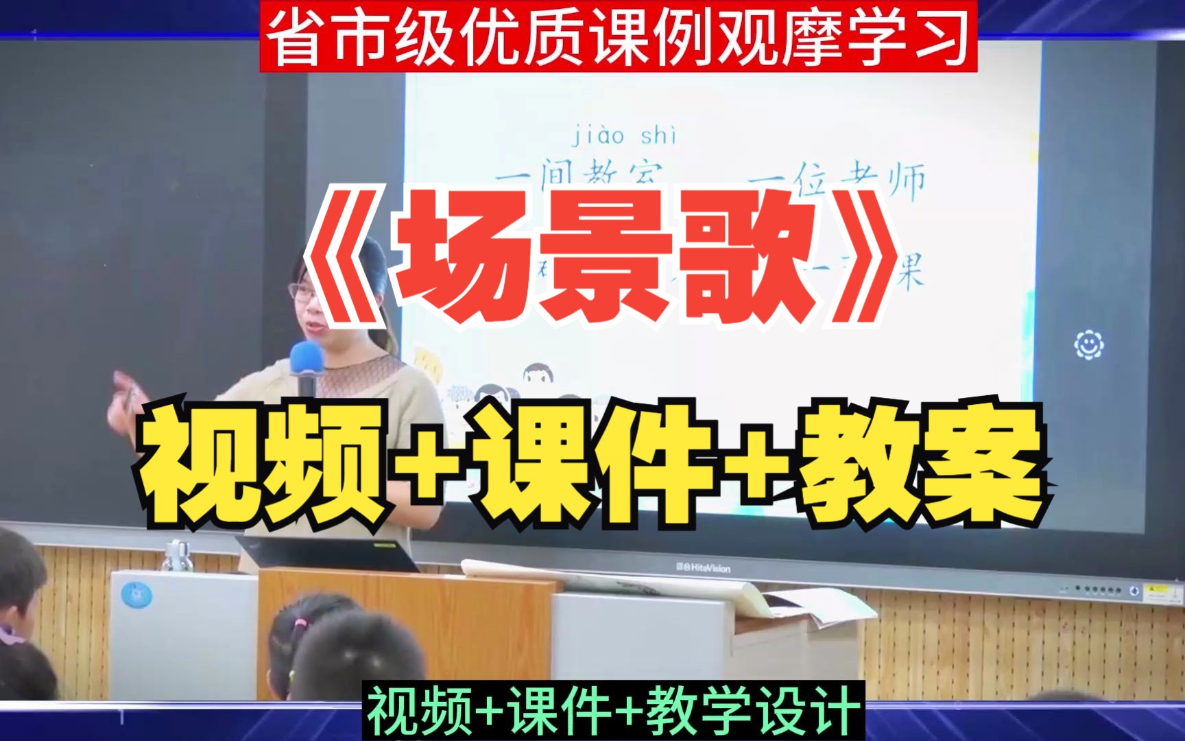 小学语文二年级上册公开课比赛《场景歌》优质课教学设计课堂实录...