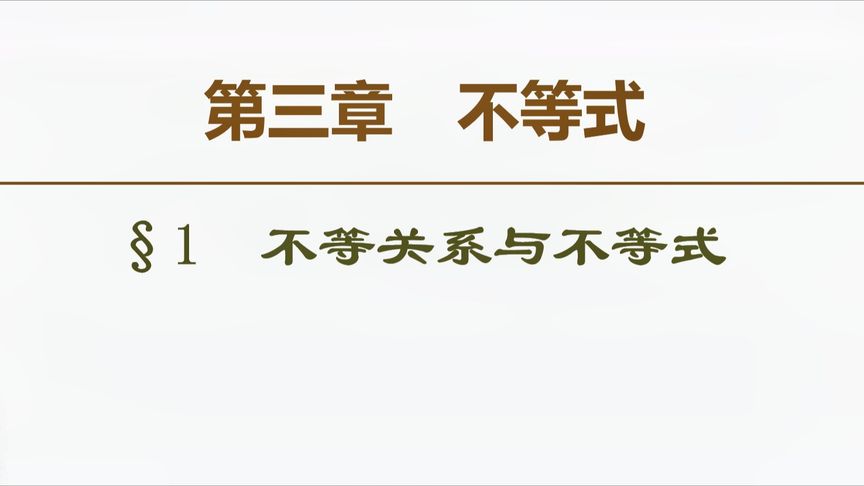 不等式基础!不等关系及比较大小