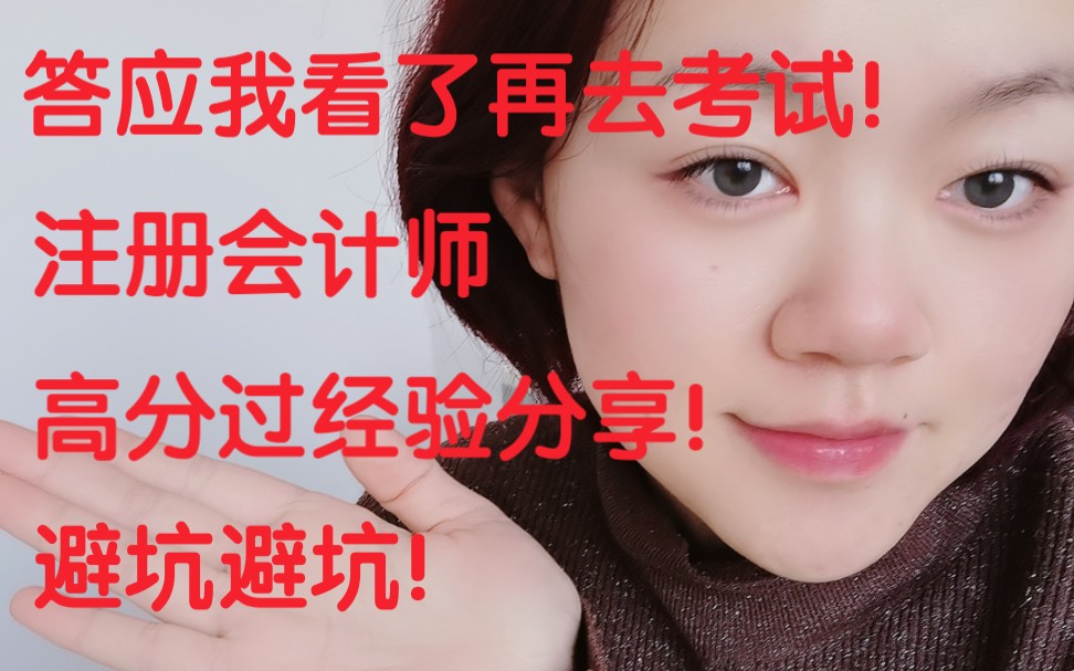 CPAer注册会计师必看!80分考过会计,学习经验避坑分享