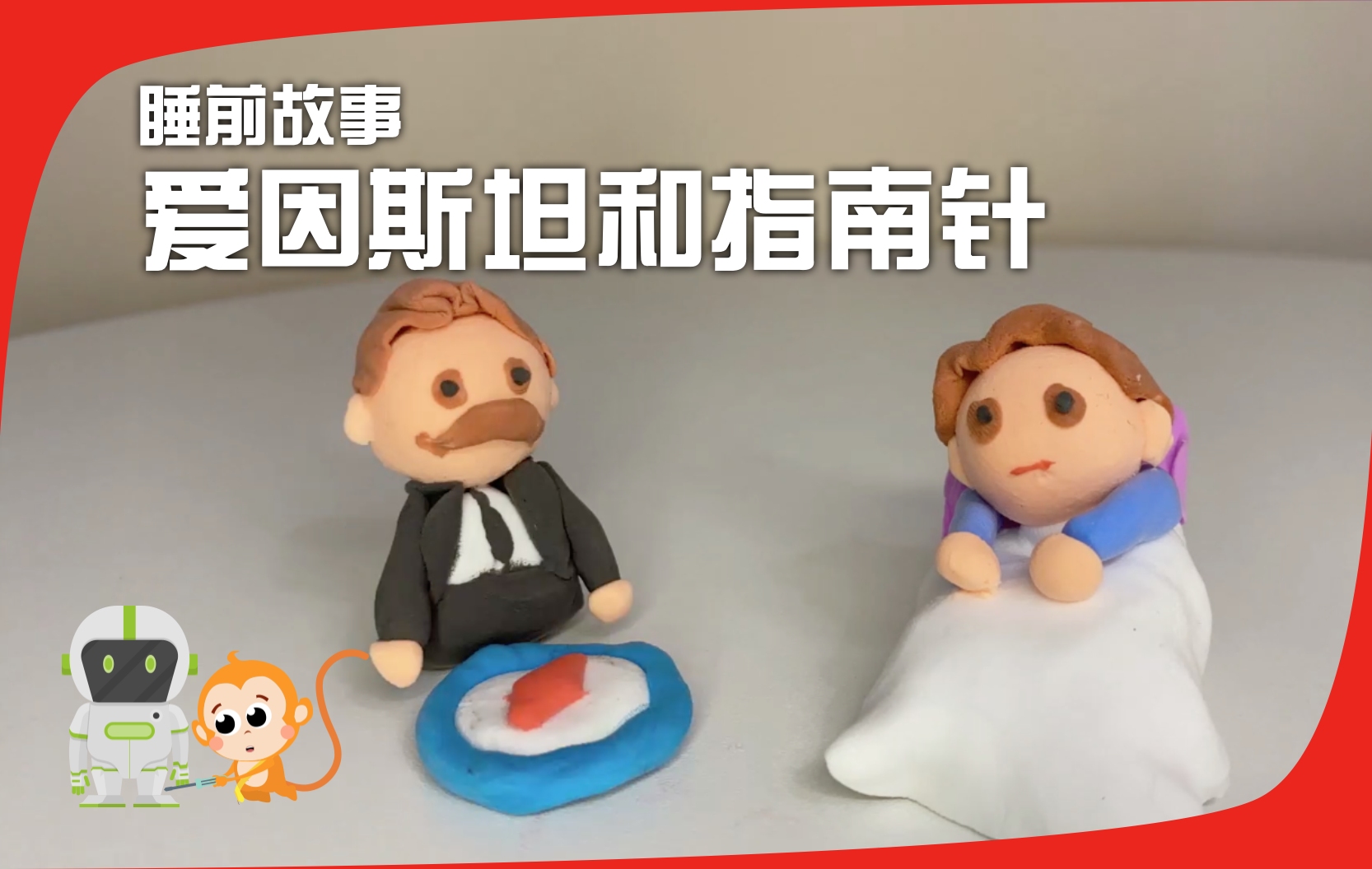 睡前故事:爱因斯坦和指南针