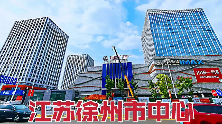 百强城市江苏徐州,带大家逛一下市中心,跟南京苏州对比怎么样?