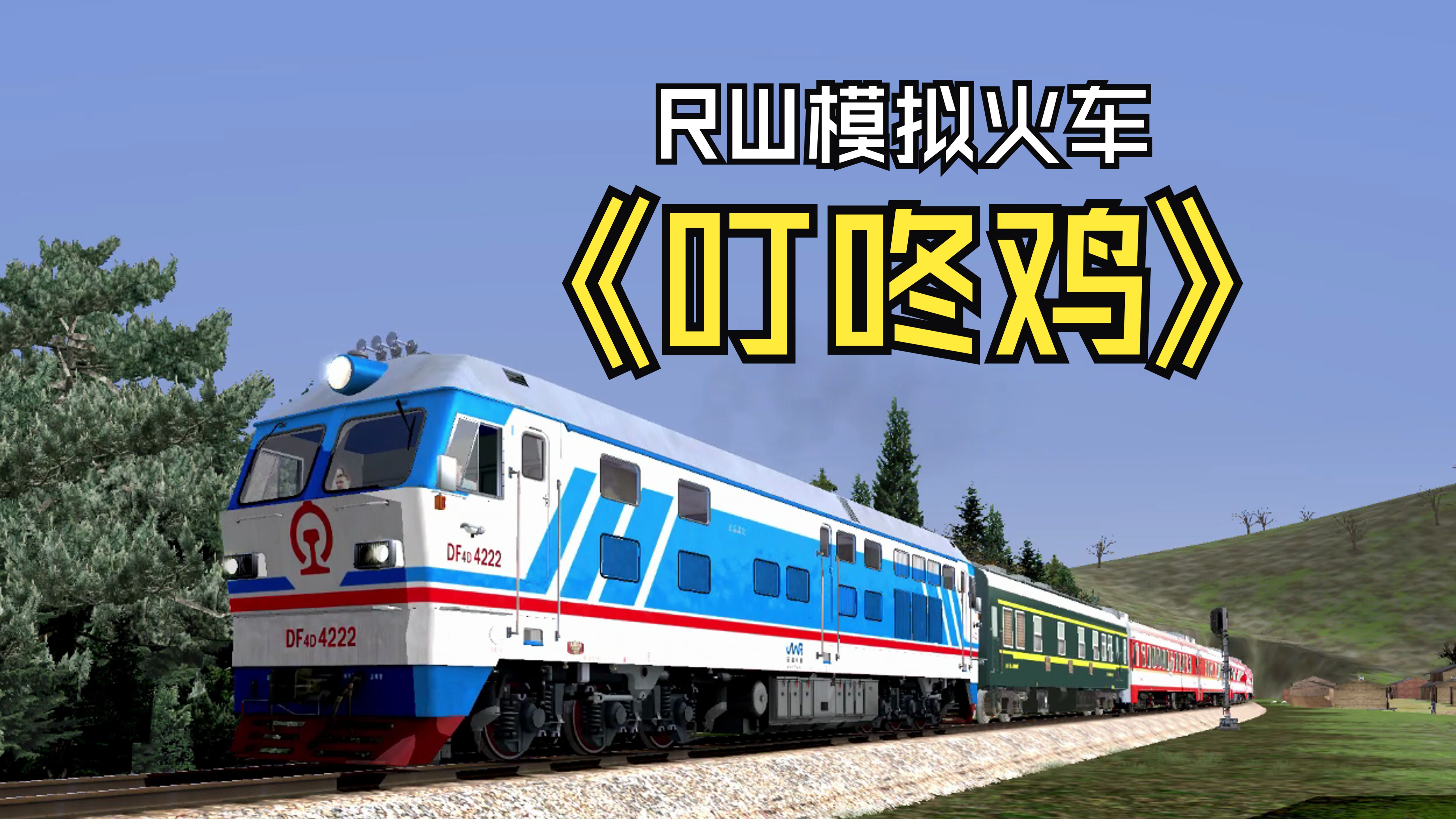 TS模拟火车版叮咚鸡(金温铁路)