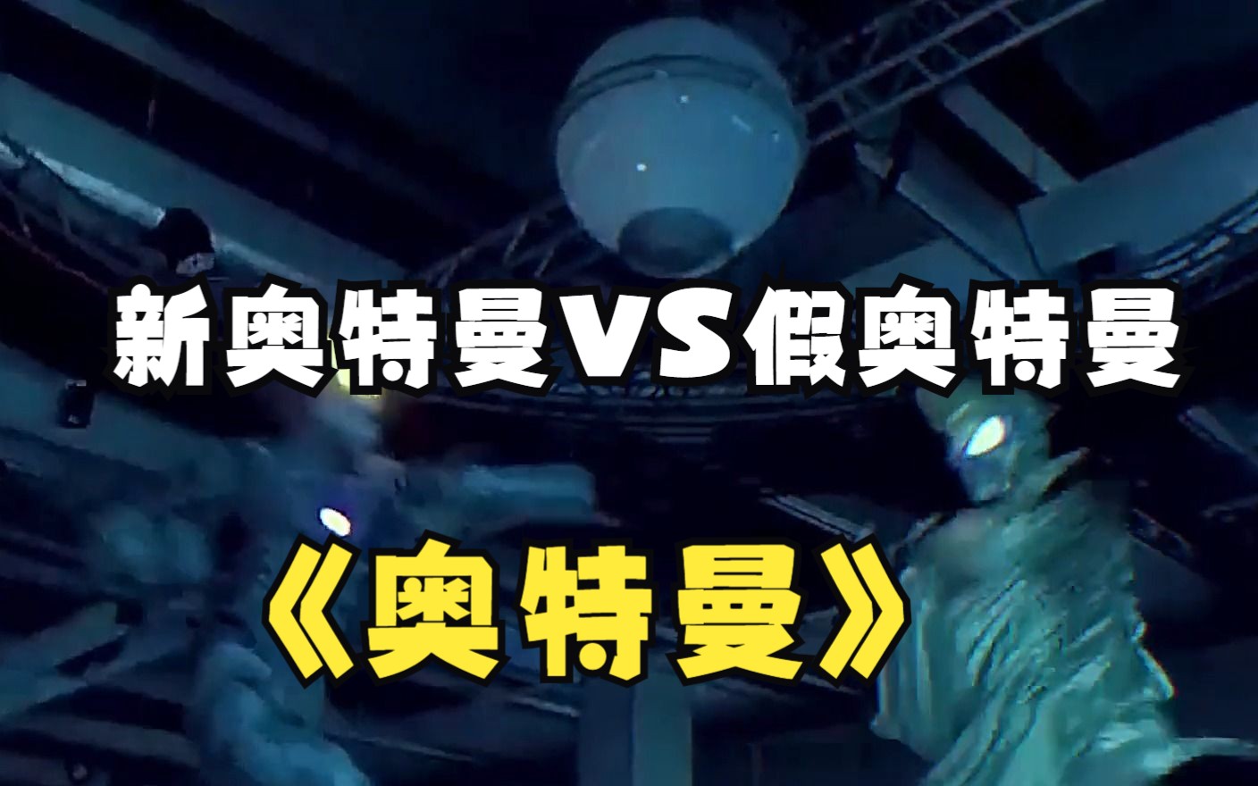 新奥特曼VS假奥特曼!两人长得一模一样,奥王来了都分不清
