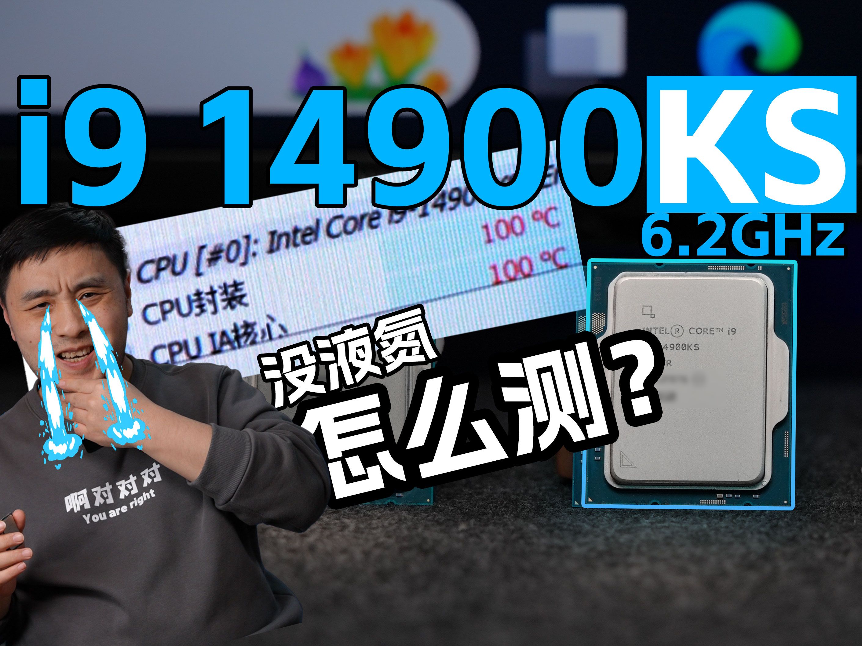 62%人类感谢的末代"新王",酷睿i9 14900KS探索性简单测试,简直就是...