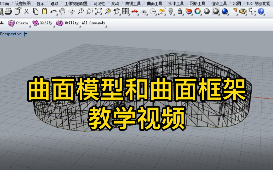 犀牛建模教程01:曲面模型和曲面框架