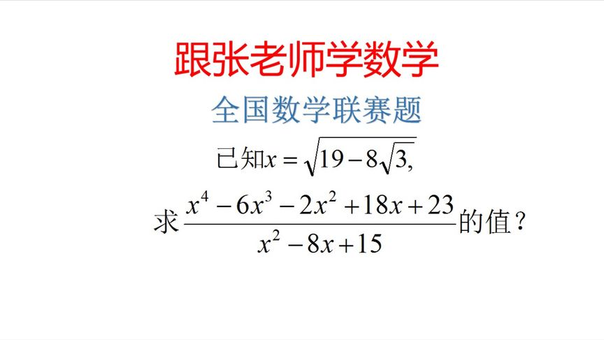 全国数学联赛题:已知x=√19-8√3,如何求值?难住不少人