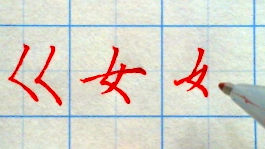 今天分享最难写笔画撇折点与女字旁的写法,都是干货