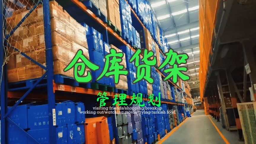 仓库货架,材料摆放、通道标准、安全出口设计,通道出口标识。